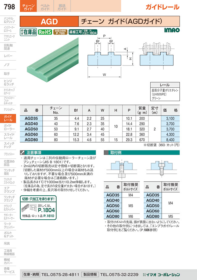 Chain guide (AGD guide) (AGD) | IMAO CORPORATION | MISUMI South East Asia