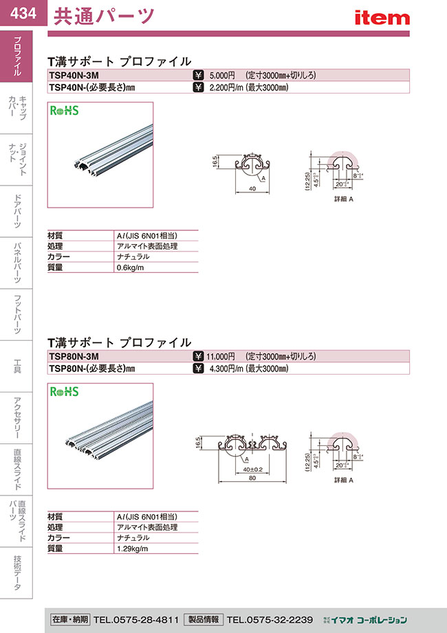 T Groove Support Profile | IMAO CORPORATION | MISUMI South East Asia