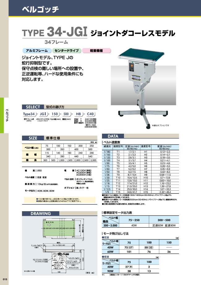 Belgotch TYPE34 Joint Dacow-Less Model Belt Conveyor | MAKITECH | MISUMI South East Asia